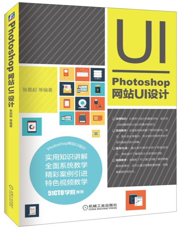 现货:Photoshop 网站UI设计 张晨起, 等 9787111541684