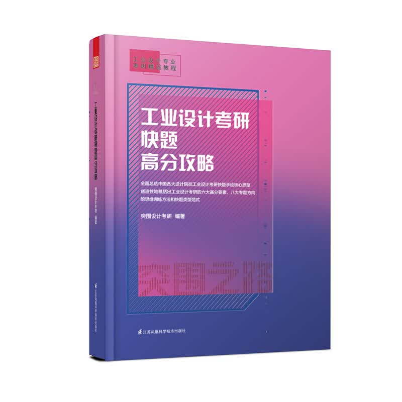 工业设计考研快题高分攻略H/书籍