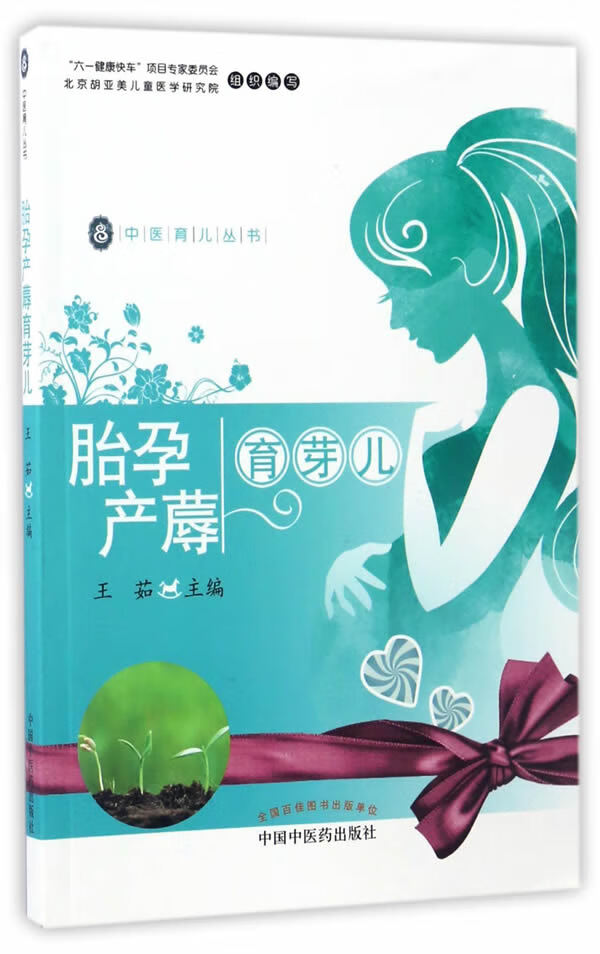 胎孕产蓐育芽儿·中医育儿丛书