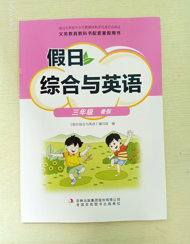 吉林发货，速发2022全新小学假日综合与英语三年级暑假用书人教版暑假作业配答案