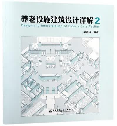 养老设施建筑设计详解2 周燕珉 等著