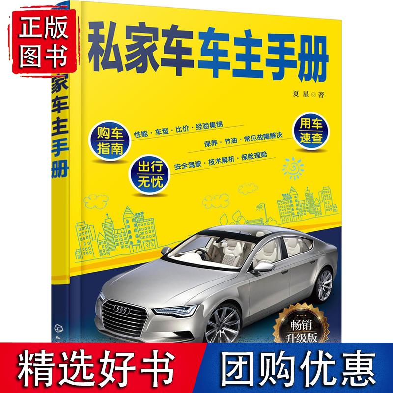 私家车车主手册 夏星 著 9787122273604