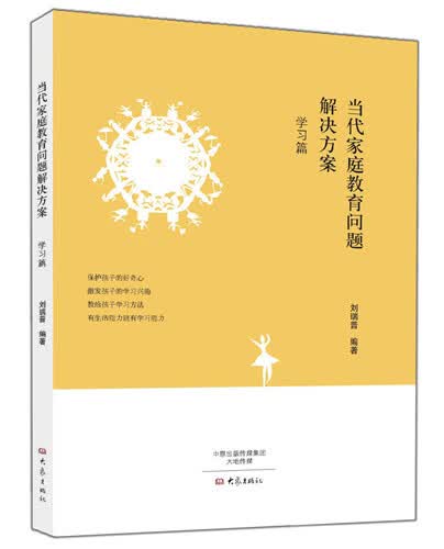 当代家庭教育问题解决方案