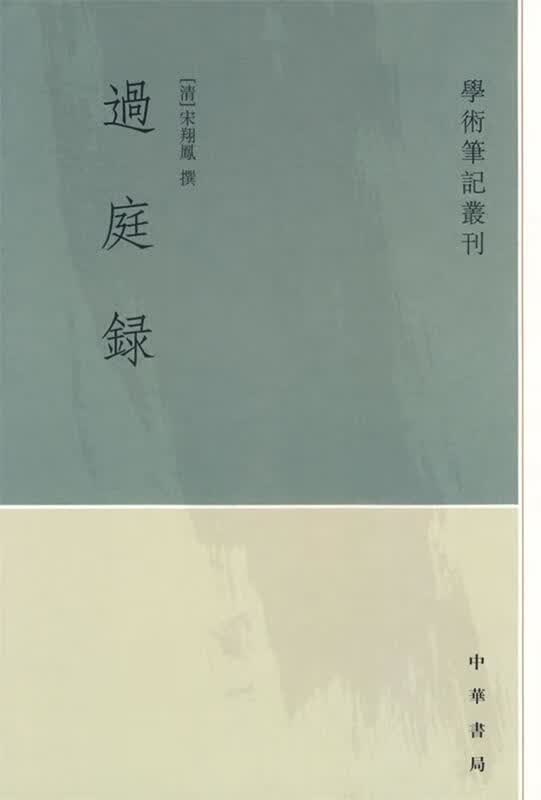 过庭録