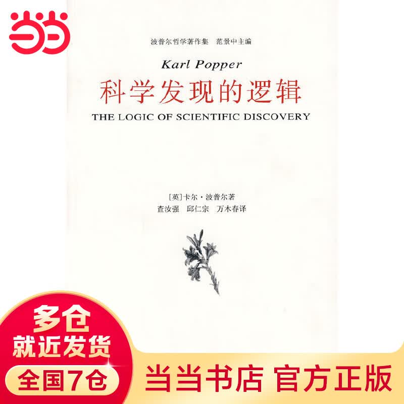 科学发现的逻辑