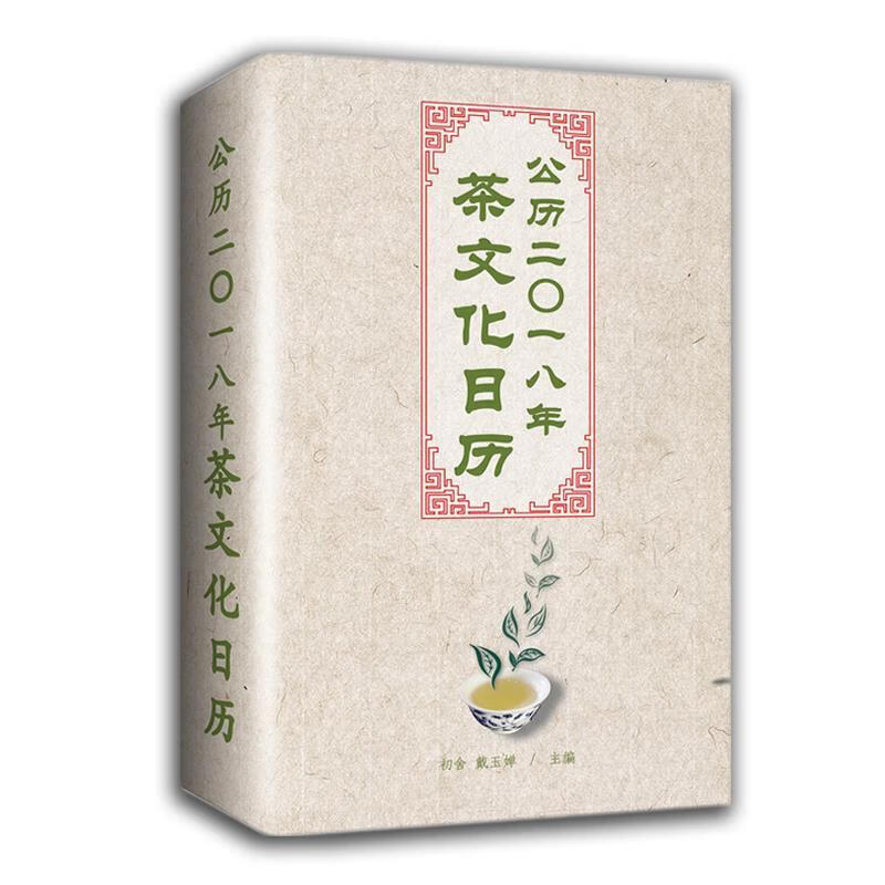 茶文化日历 初舍 著 中国农业出版社 9787109233430
