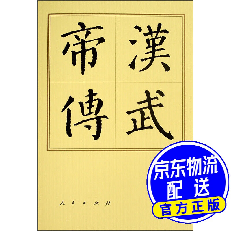 汉武帝传（精）—历代帝王传记