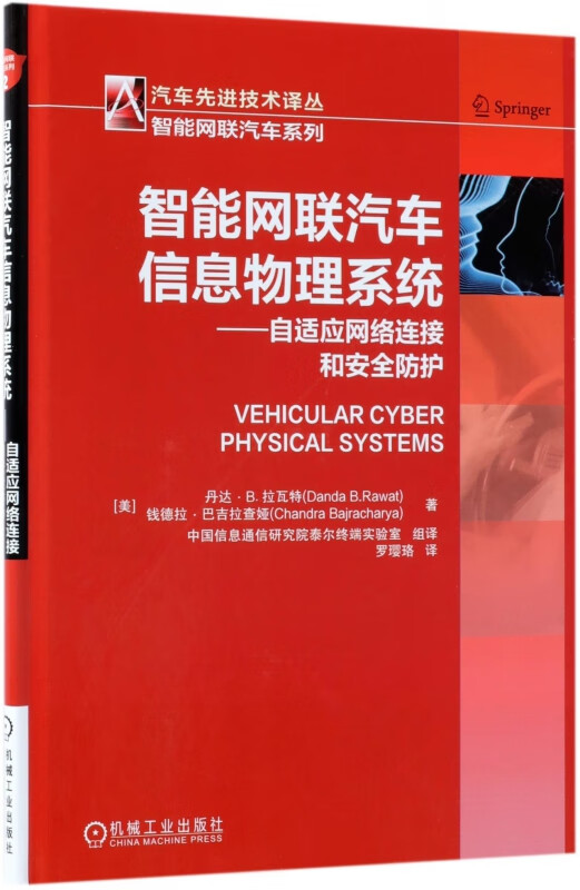 智能网联汽车信息物理系统--自适应网络连接和安全防护(精)/智能网联汽车系列/汽车