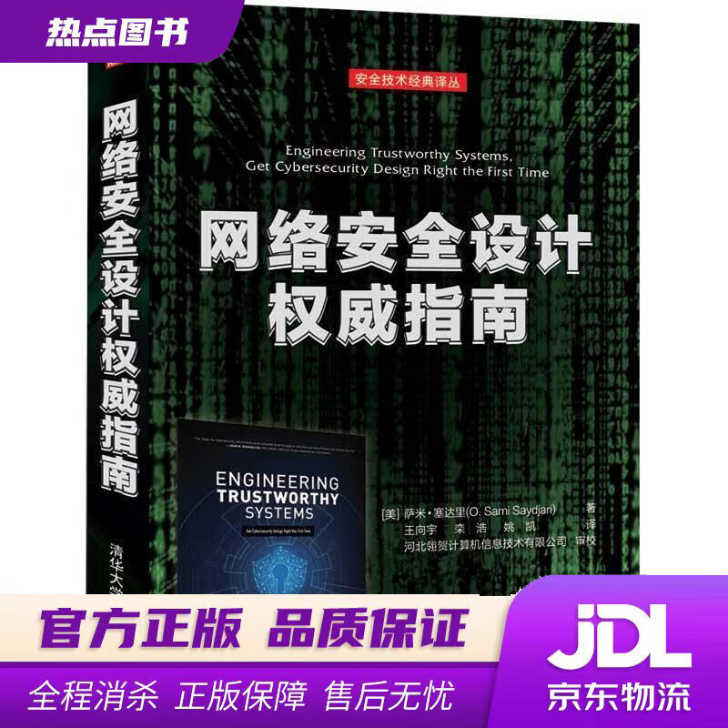【 官方】网络安全设计指南 [美]萨米·塞达里著王向宇栾浩姚凯 译 清华大学出版社