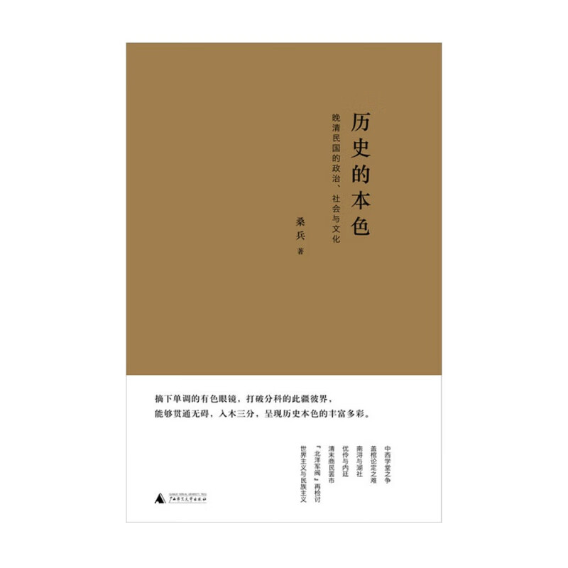 历史的本色 桑兵著 近代史名家再议治学之门径，再探晚清与民国 理想国图书官方旗舰店