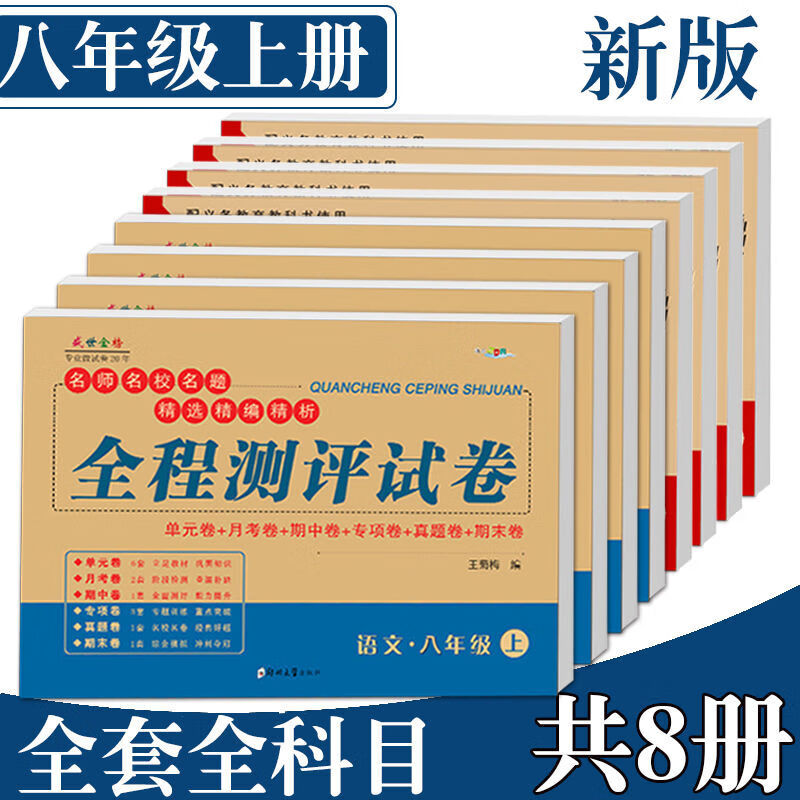 全套8本八年级上册试卷人教版初二数学北师英语仁爱全程测评试卷 八年级上册人教版(8本)