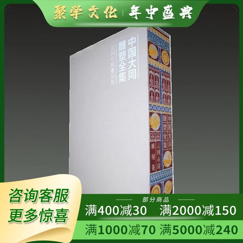 云冈石窟雕刻卷 中国大同雕塑全集 8开精装全二册 冯骥才主编 中华书局 默认1