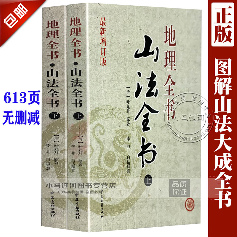 地理全书《山法全书》又名《山法大成》上下2册清/叶九升 峦头派经典