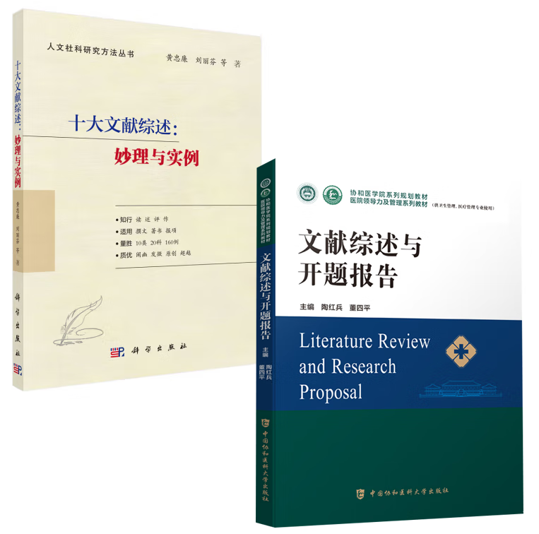 【全2册】文献综述与开题报告十大文献综述：妙理与实例医院管理方向医院领导力及管理系列教材陶红兵董四平卫生管理专业使用中