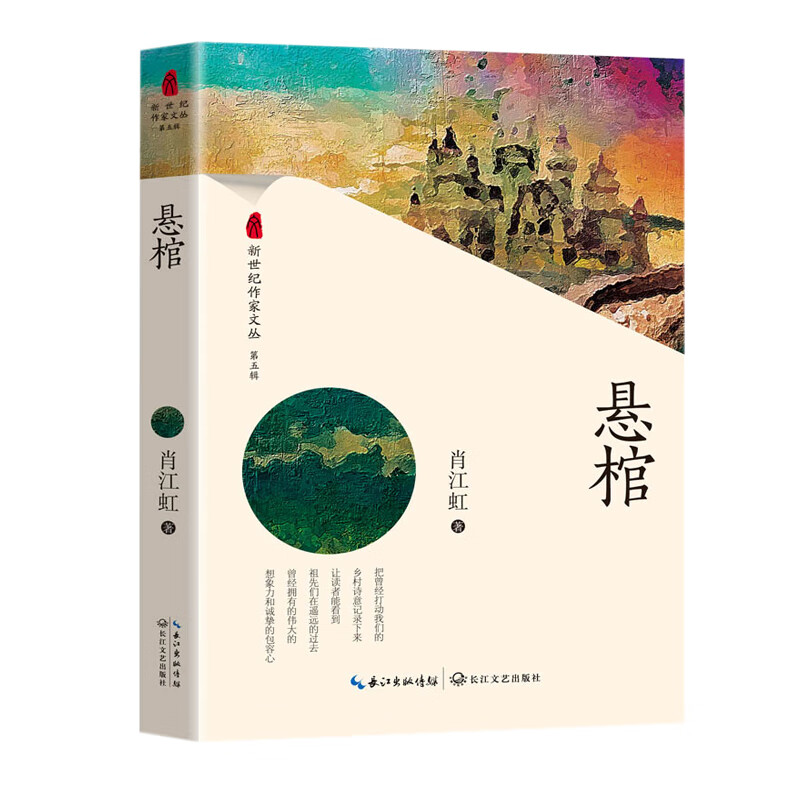 新世纪作家文丛-悬棺（塑封）  9787570212613  长江文艺  肖江虹