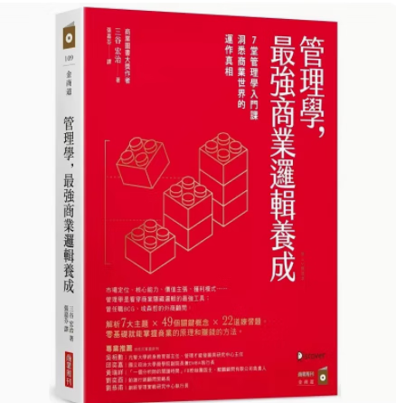 台版 管理学 *强商业逻辑养成 商业周刊 三谷宏治 7大主题49个关键概念22道练习题洞悉商业世界的运作真相企管书籍 红色