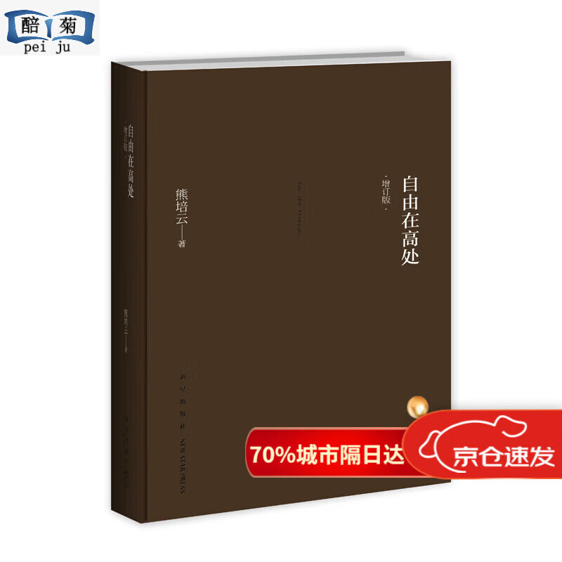 自由在高处 增订版 熊培云著 一部让年轻人成为自己的书 一种关于 与、自由与责任的理性言说