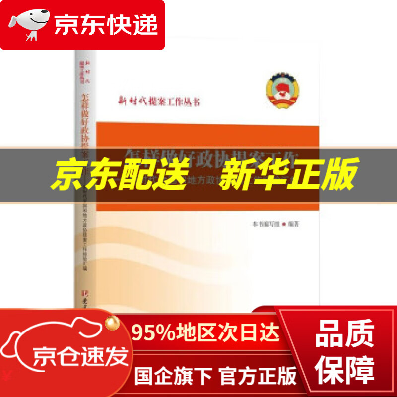 【 】怎样做好政协提案工作——新时代全国和地方政协提案工作经验汇编（平装） 本书编写组 编 党建读物出版社