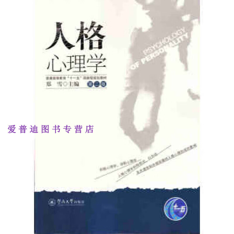 人格心理学 郑雪 主编 著 心理学 郑雪【，放心购买】