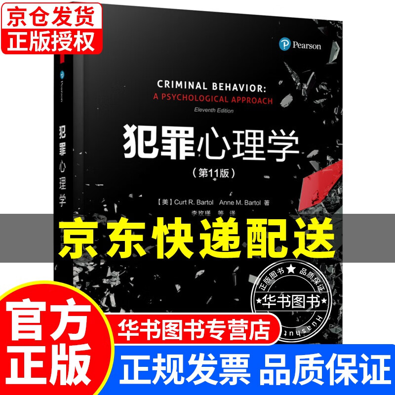 万千心理·犯罪心理学（第11版） 犯罪心理学(第11版)