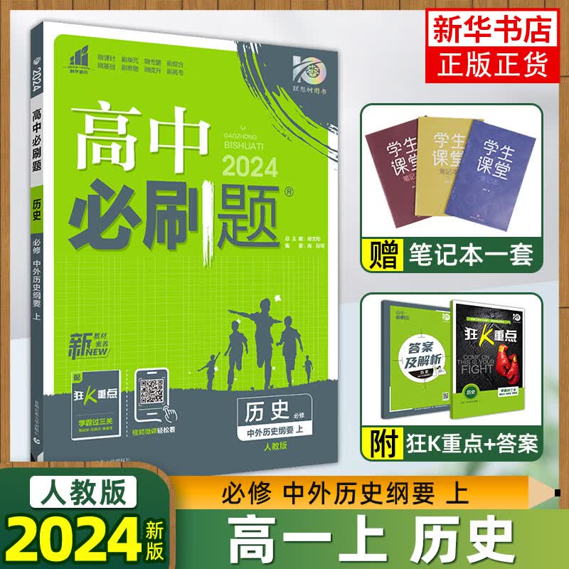 【科目自选】2024新教材版 高一必刷题新教材高中必刷题 上册 历史 必修上册 人教版 定价：49.8
