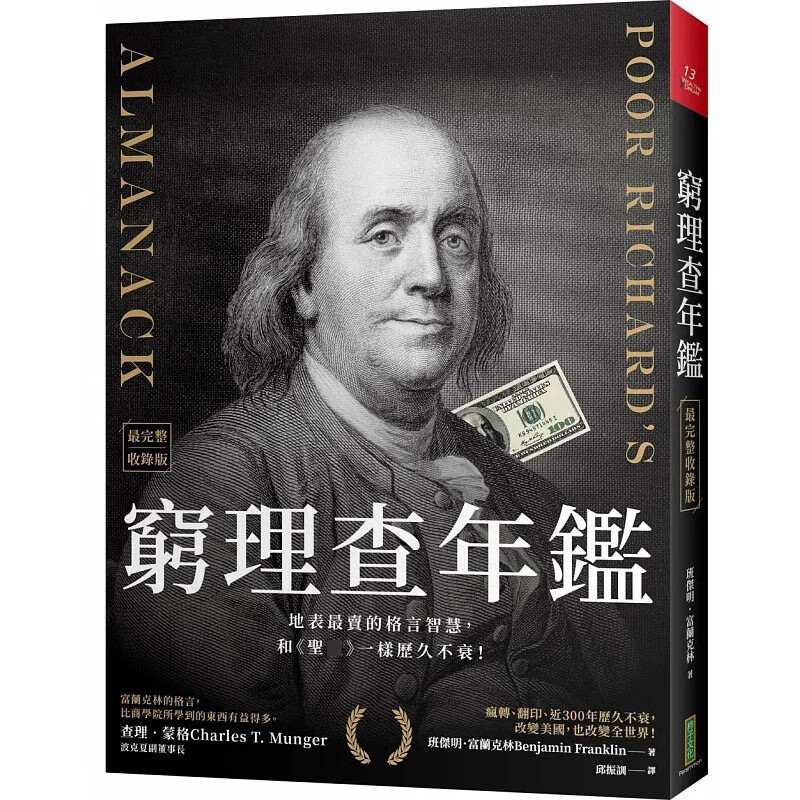现货 班杰明•富兰克林 穷理查年鉴（完整收录版）：地表卖的格言智慧，和*经一样历久不衰！柿子文化 台版原版 商业理财