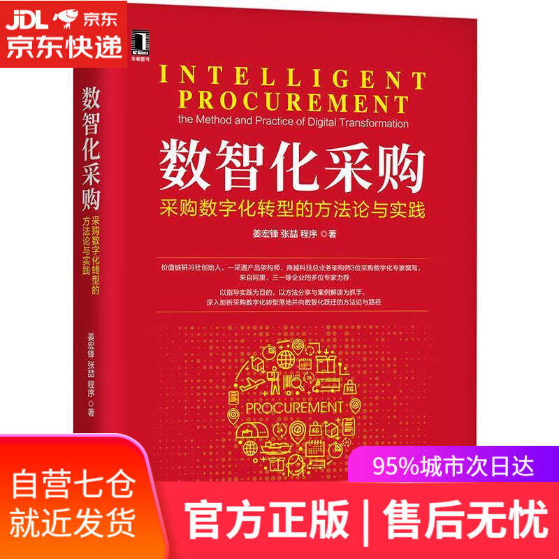 数智化采购：采购数字化转型的方与实践 姜宏锋,张喆,程序 机械工业出版社