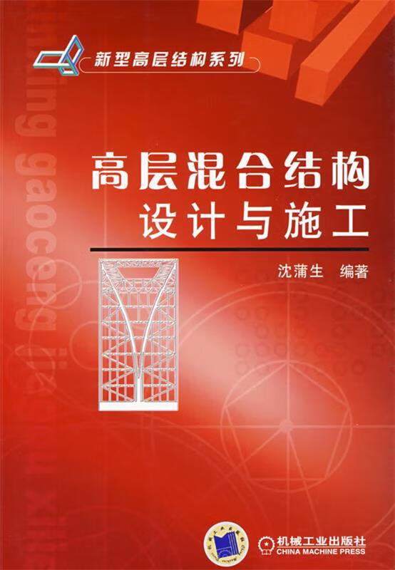 高层混合结构设计与施工