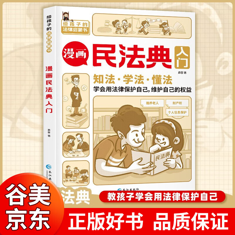 民法典漫画版少年法律启蒙+民法典漫画入门儿童版2023法律书籍写给孩子的第一本法律启蒙书知法学法懂法学会用法律保护自己维护自己的权益书籍畅销书 漫画民法典入门