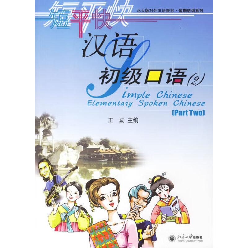 短平快汉语：初级口语（2）