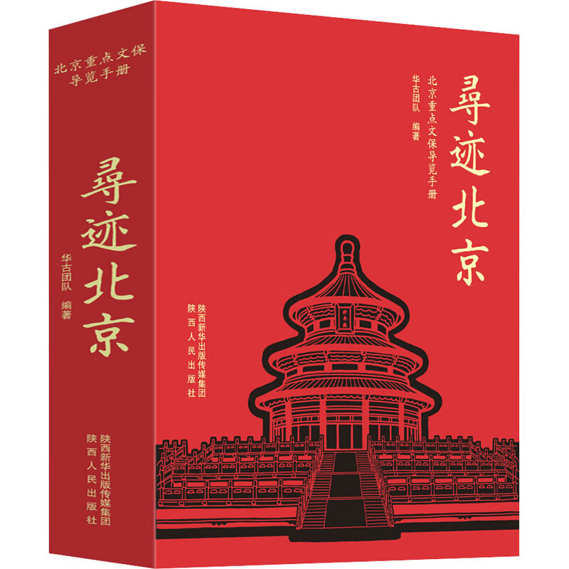 寻迹北京 北京重点文保导览手册 图书