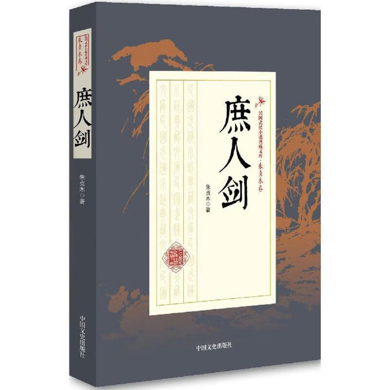 庶人剑民国武侠小说典藏文库·朱贞木卷