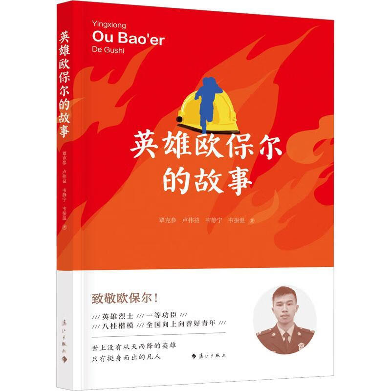 英雄欧保尔的故事覃克参漓江出版社有限公司9787540793463 传记书籍