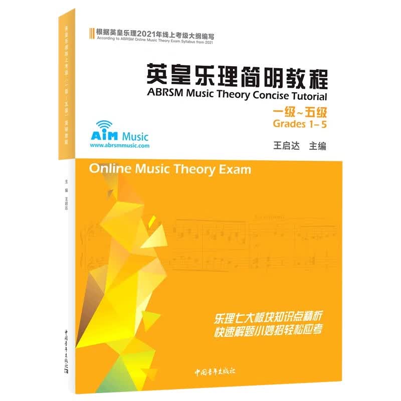 英皇乐理简明教程1-5级 王启达