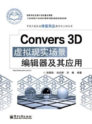 Converse 3D虚拟现实场景编辑器及其应用 徐国凯