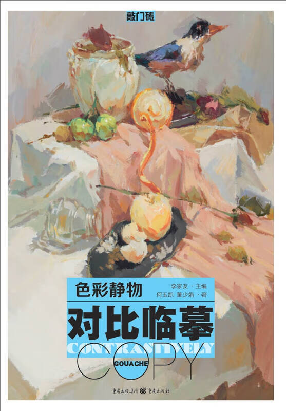 对比临摹 色彩静物【好书】