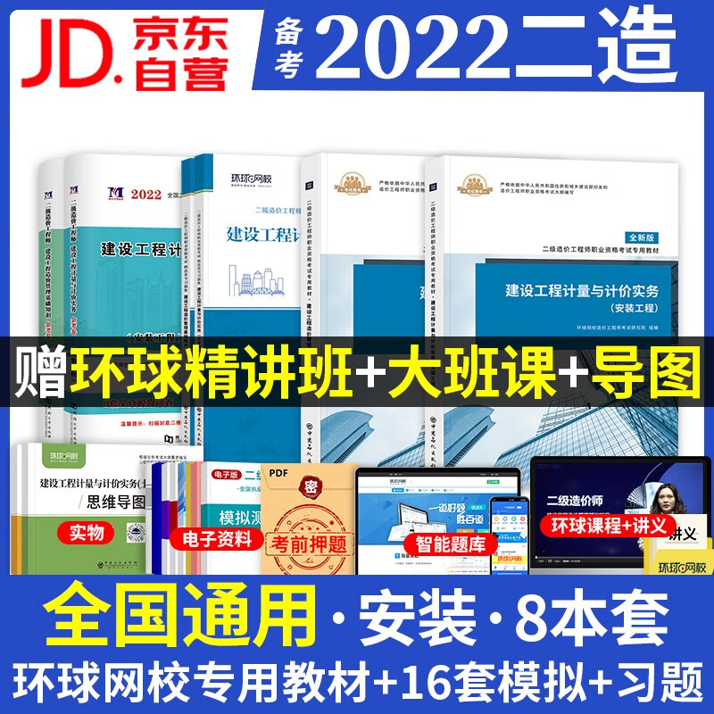 【单本包邮】备考2024 二级造价师2023教材+全真模拟试卷+章节习题集库 全国通用 安装专业+基础知识9本 环球网校专用教材 二级造价工程师考试用书 湖北南广东西北京浙江苏四川重庆安徽