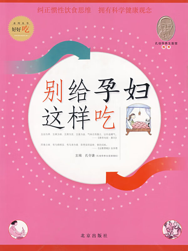 别给孕妇这样吃 孔令谦 主编