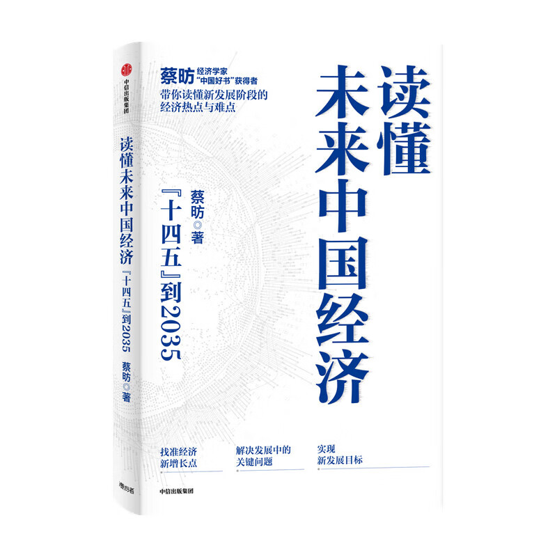 读懂未来中国经济 “十四五”到2035 蔡昉著