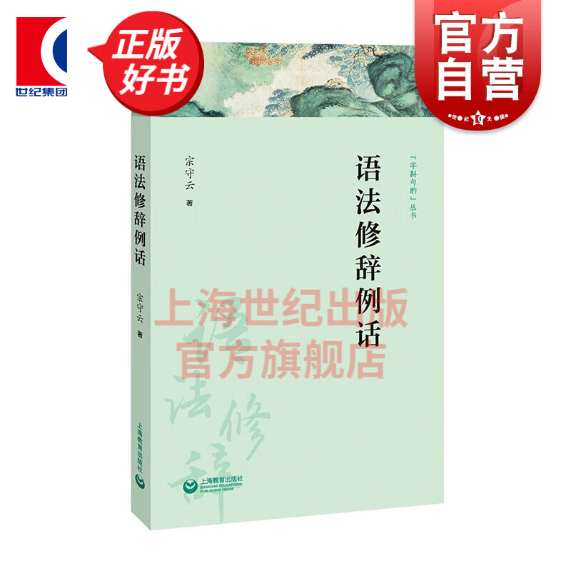 语法修辞例话 字斟句酌丛书 语言文字工具书 语言学 词汇词语运用 上海教育出版社