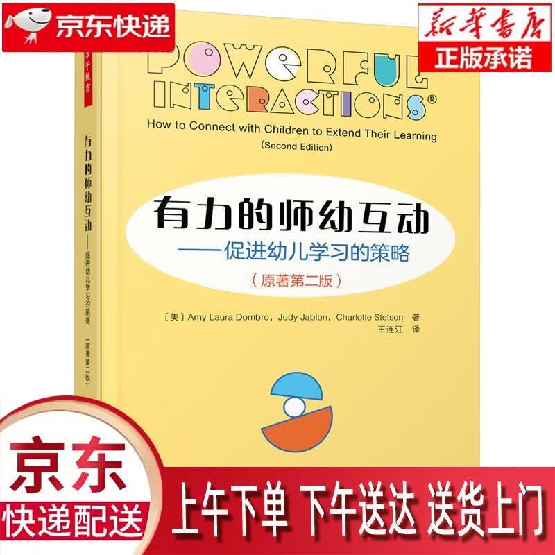 【新华畅销图书】万千教育学前·有力的师幼互动：促进幼儿学习的策略 (美)埃米·L.多姆布罗(Am