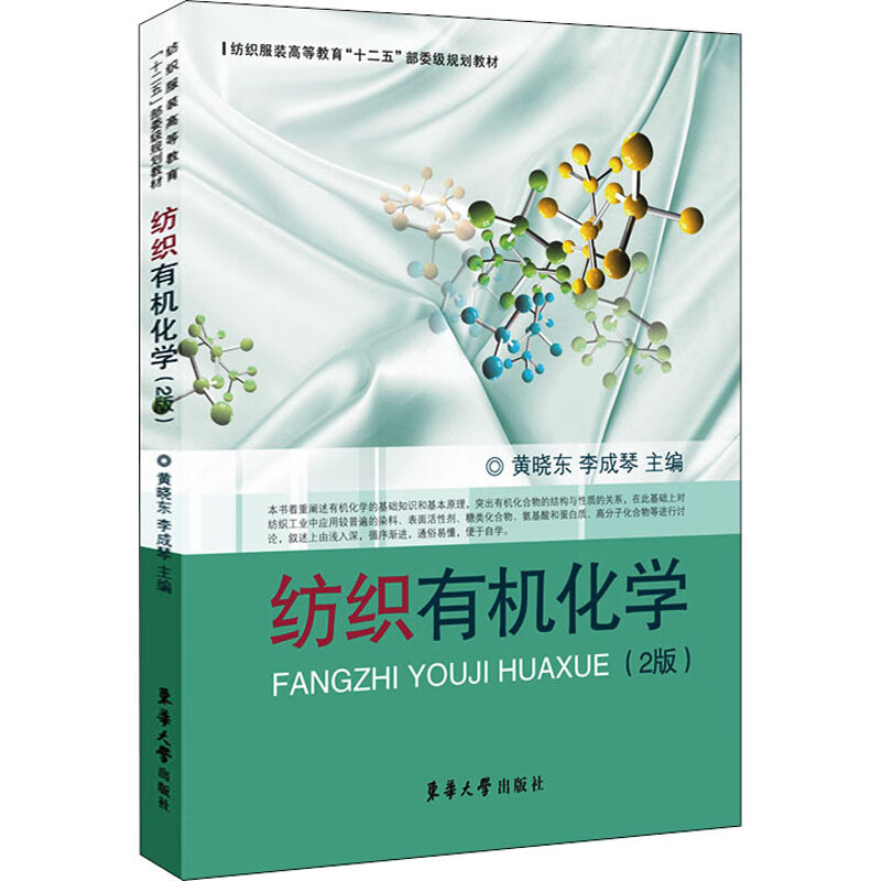 纺织有机化学(2版) 图书