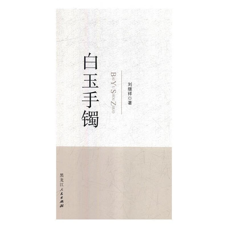 白玉手镯刘继祥黑龙江人民出版社9787207116338 烹饪/美食书籍