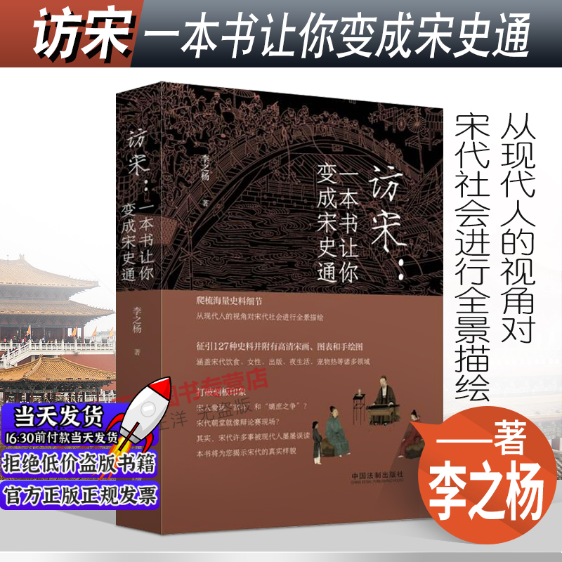 2022新书 访宋 一本书让你变成宋史通 李之杨 中国法制出版社9787521624465