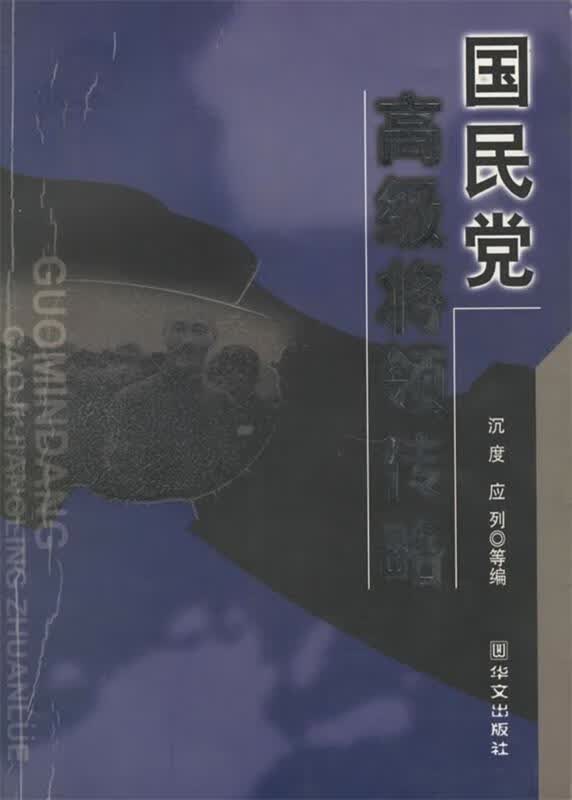 国民党高级将领传略