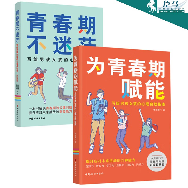 为青春期赋能+青春期不迷茫升级版【两册】写给男孩女孩的心理自助指南 张丽珊青春期心理学书