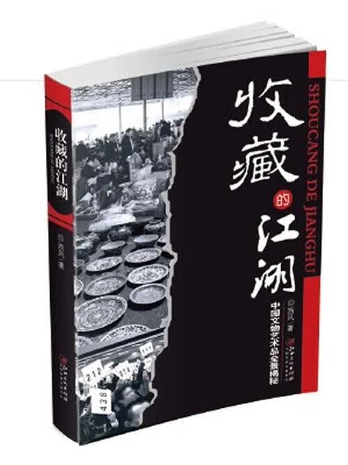 收藏的江湖 西风 著 江西美术出版社