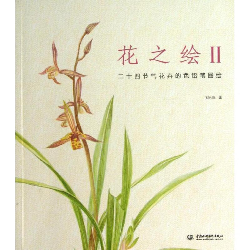 花之绘II 二十四节气花卉的色铅笔图绘【，放心购买】