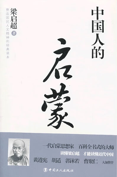 中国人的启蒙【，放心购买】