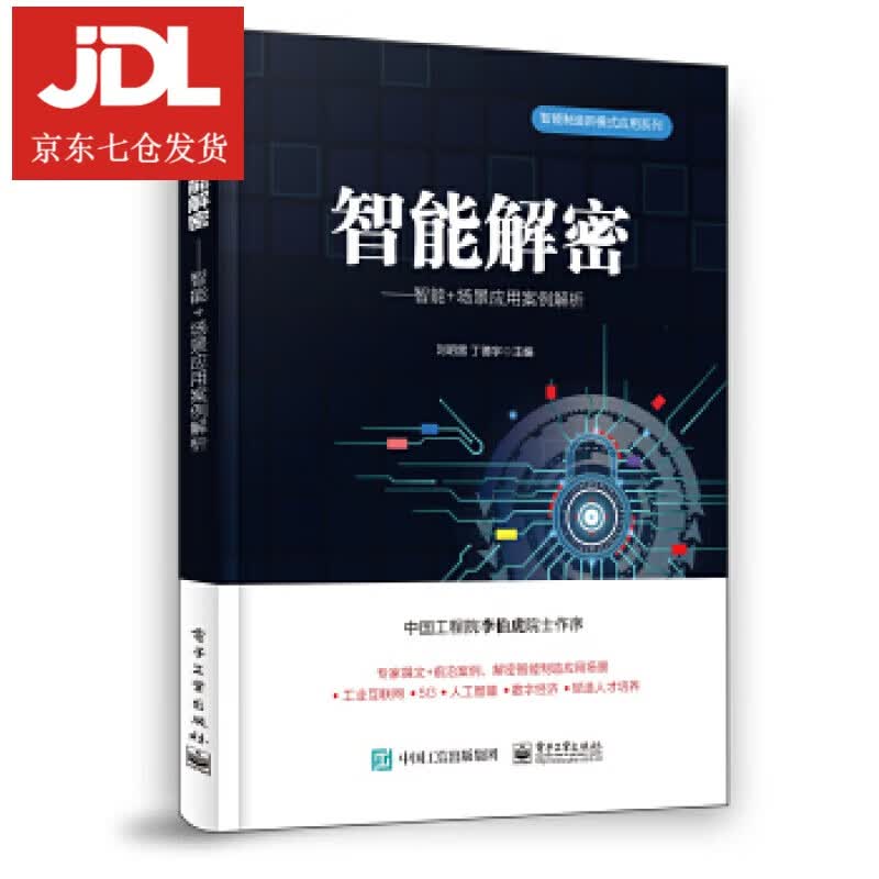智能解密—智能+场景应用案例解析 刘明雷 9787121407406